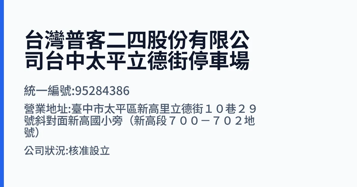 台灣普客二四股份有限公司台中太平立德街停車場 - 統編 95284386(臺中市) 公司登記資料與營業項目詳細圖表