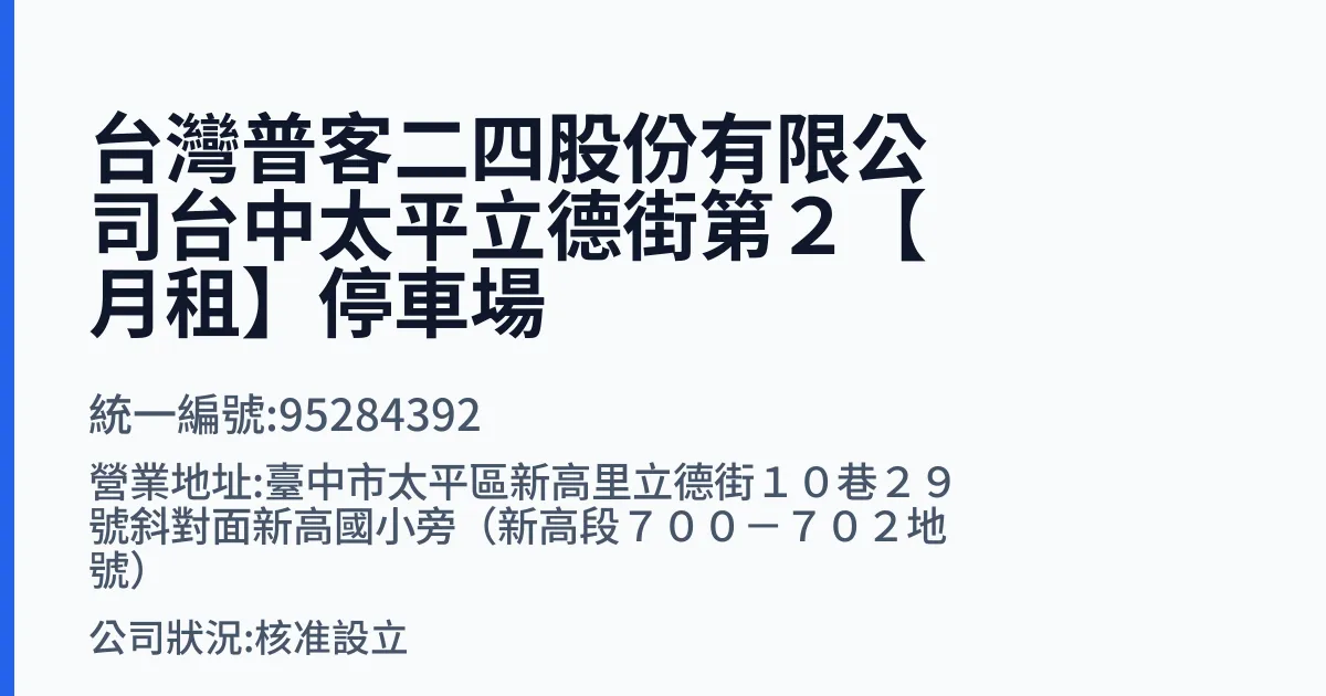台灣普客二四股份有限公司台中太平立德街第2【月租】停車場 - 統編 95284392(臺中市) 公司登記資料與營業項目詳細圖表