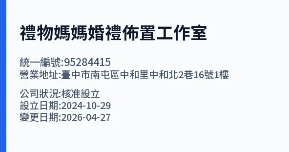 禮物媽媽婚禮佈置工作室的照片-統編 95284415(臺中市) 公司登記資料與營業項目詳細圖表