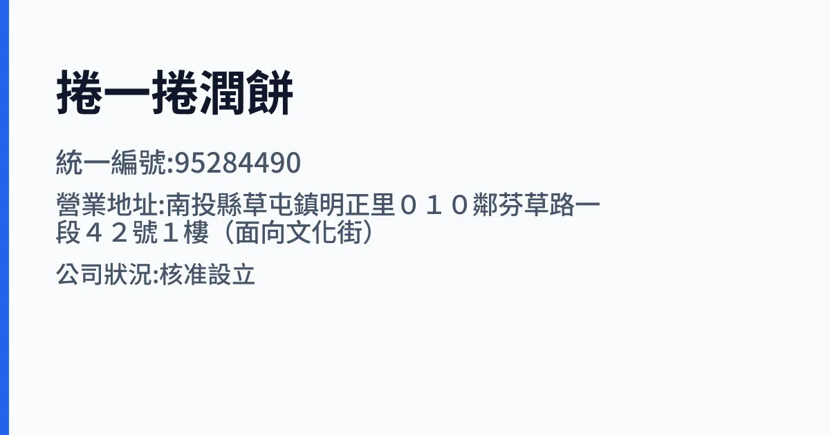 捲一捲潤餅 - 統編 95284490(南投縣) 公司登記資料與營業項目詳細圖表