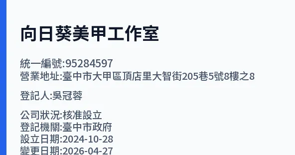 向日葵美甲工作室的照片-統編 95284597(臺中市) 公司登記資料與營業項目詳細圖表
