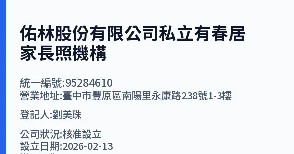 佑林股份有限公司私立有春居家長照機構的照片-統編 95284610(臺中市) 公司登記資料與營業項目詳細圖表