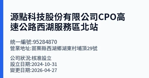 源點科技股份有限公司CPO高速公路西湖服務區北站的照片-統編 95284870(苗栗縣) 公司登記資料與營業項目詳細圖表