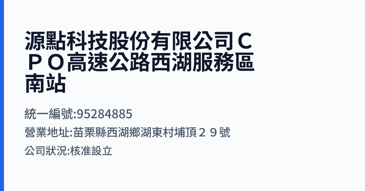 源點科技股份有限公司ＣＰＯ高速公路西湖服務區南站 - 統編 95284885(苗栗縣) 公司登記資料與營業項目詳細圖表
