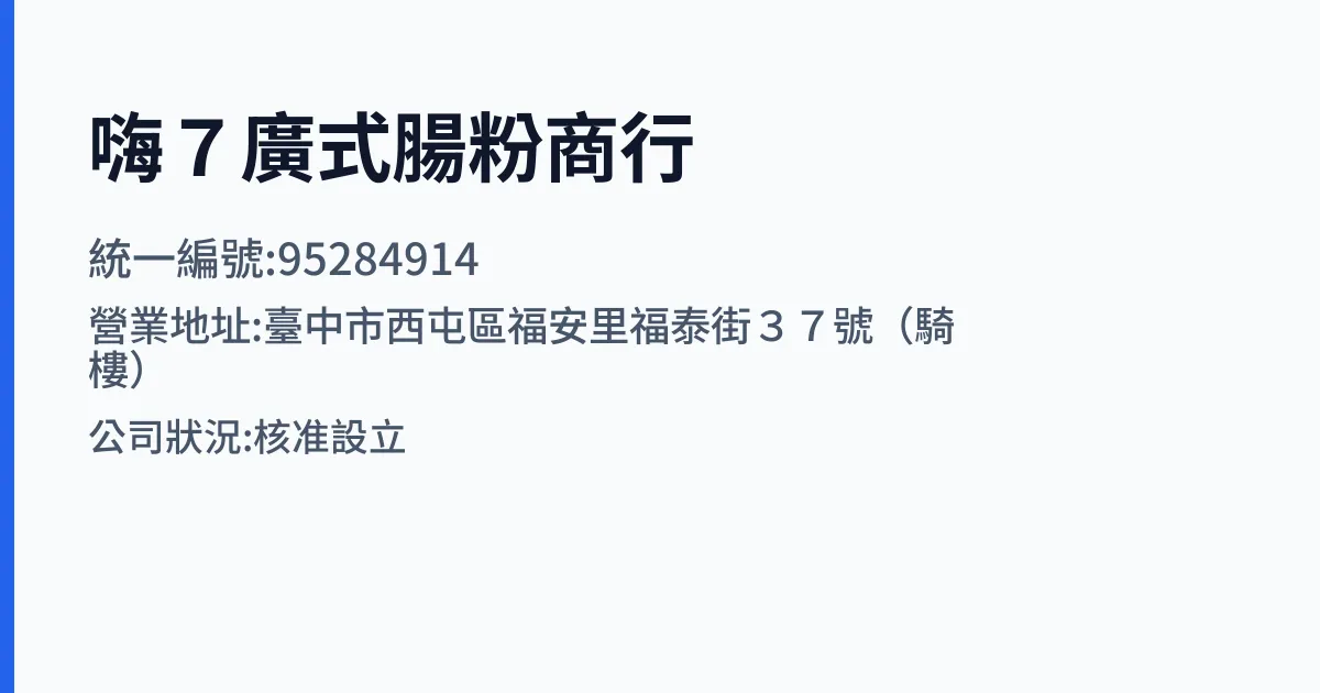 嗨７廣式腸粉商行 - 統編 95284914(臺中市) 公司登記資料與營業項目詳細圖表