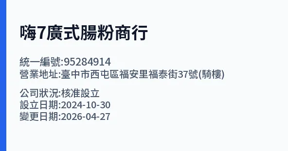 嗨7廣式腸粉商行的照片-統編 95284914(臺中市) 公司登記資料與營業項目詳細圖表