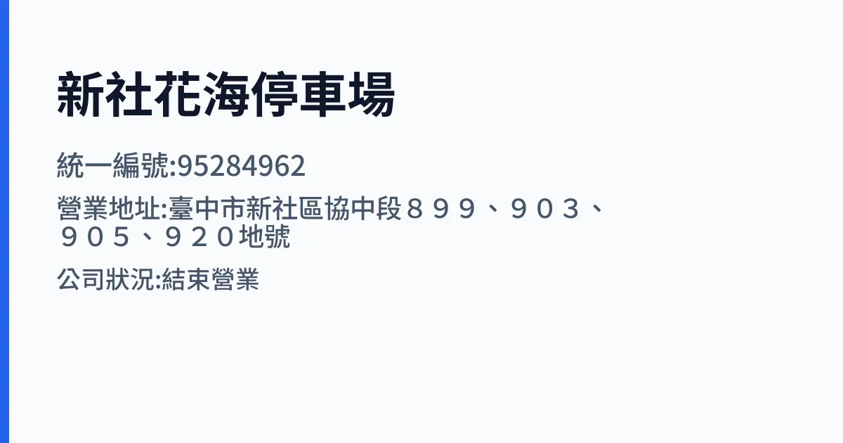 新社花海停車場 - 統編 95284962(臺中市) 公司登記資料與營業項目詳細圖表