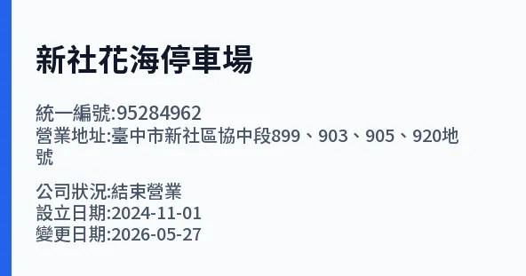 新社花海停車場的照片-統編 95284962(臺中市) 公司登記資料與營業項目詳細圖表