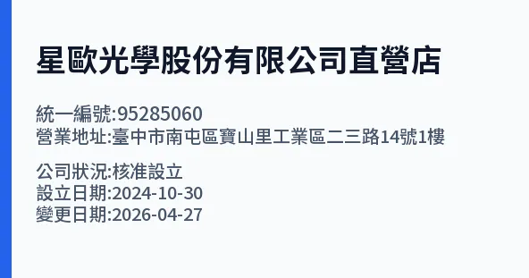 星歐光學股份有限公司直營店的照片-統編 95285060(臺中市) 公司登記資料與營業項目詳細圖表