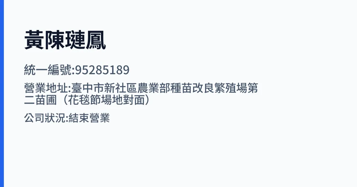 黃陳璉鳳 - 統編 95285189(臺中市) 公司登記資料與營業項目詳細圖表