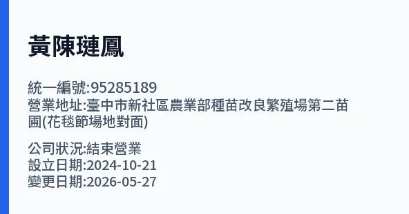 黃陳璉鳳的照片-統編 95285189(臺中市) 公司登記資料與營業項目詳細圖表