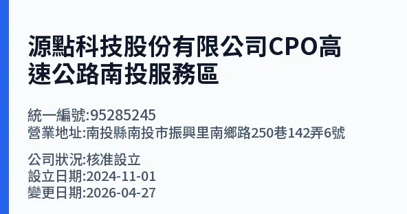 源點科技股份有限公司CPO高速公路南投服務區的照片-統編 95285245(南投縣) 公司登記資料與營業項目詳細圖表