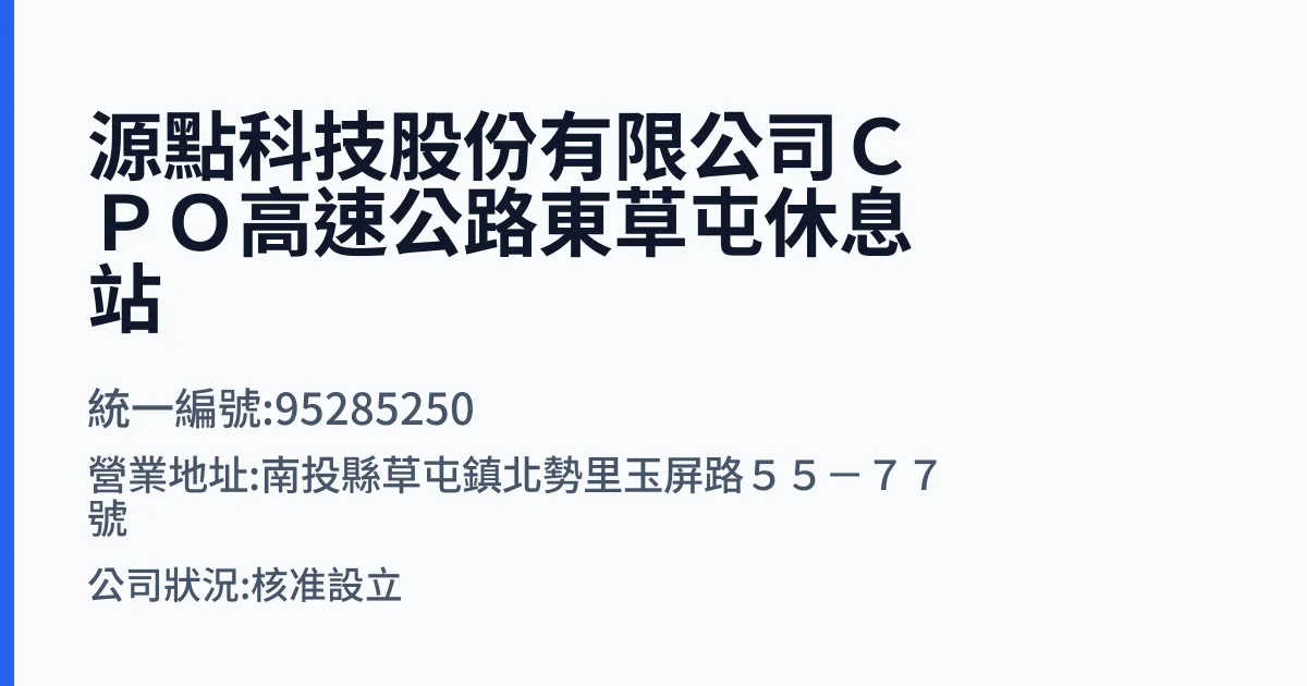 源點科技股份有限公司ＣＰＯ高速公路東草屯休息站 - 統編 95285250（南投縣） 公司登記資料與營業項目詳細圖表