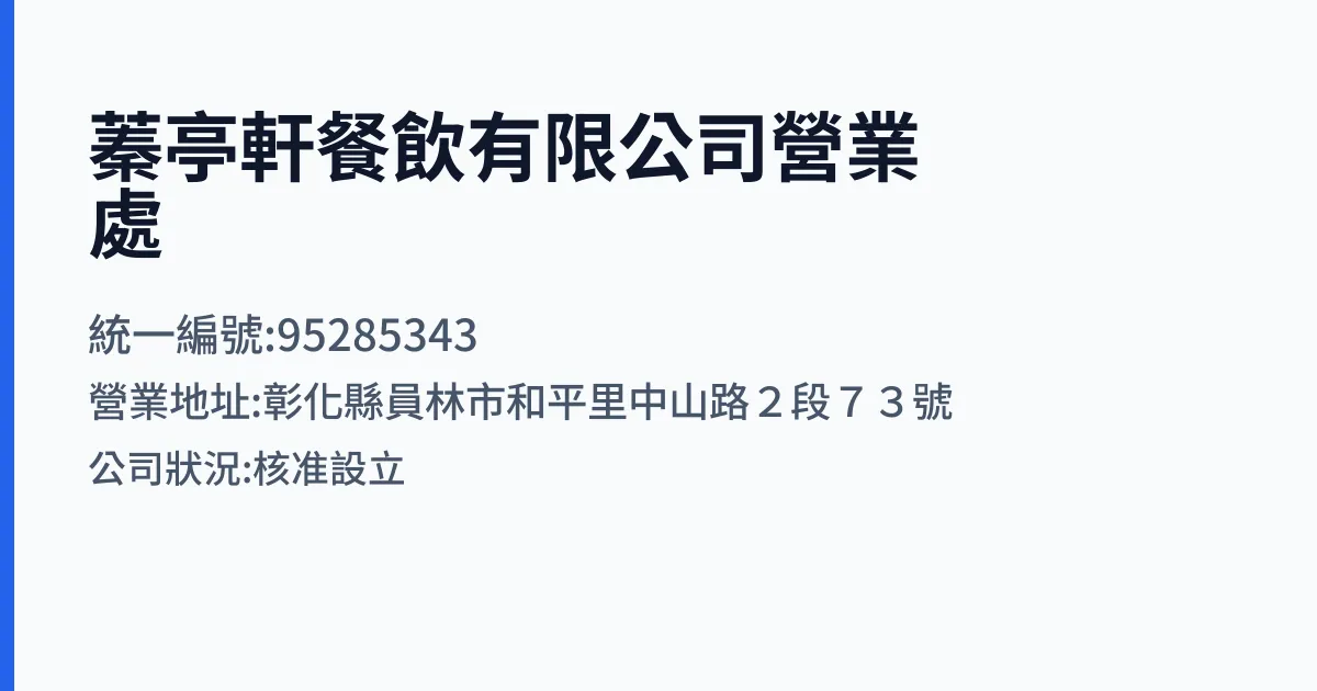 蓁亭軒餐飲有限公司營業處 - 統編 95285343(彰化縣) 公司登記資料與營業項目詳細圖表