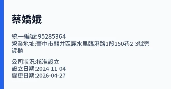 蔡嬌娥的照片-統編 95285364(臺中市) 公司登記資料與營業項目詳細圖表