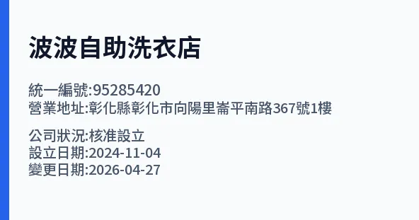 波波自助洗衣店的照片-統編 95285420(彰化縣) 公司登記資料與營業項目詳細圖表