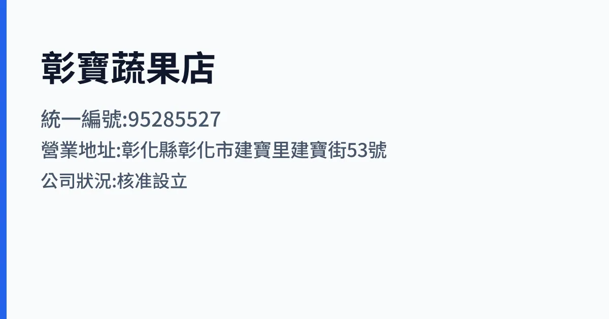 彰寶蔬果店 - 統編 95285527(彰化縣) 公司登記資料與營業項目詳細圖表