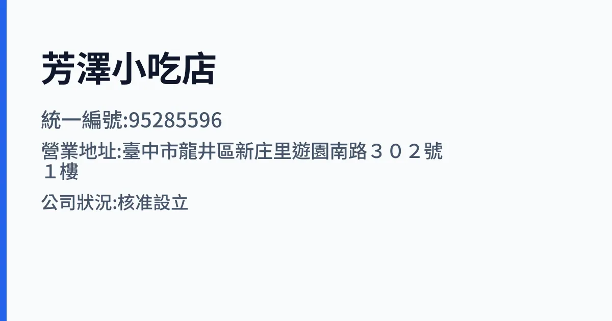 芳澤小吃店 - 統編 95285596(臺中市) 公司登記資料與營業項目詳細圖表