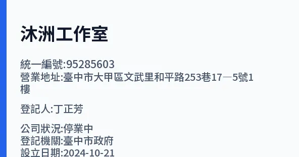 沐洲工作室的照片-統編 95285603(臺中市) 公司登記資料與營業項目詳細圖表