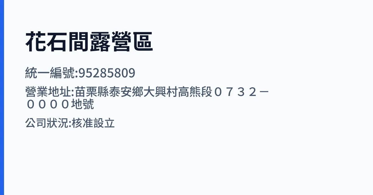 花石間露營區 - 統編 95285809（苗栗縣） 公司登記資料與營業項目詳細圖表
