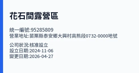 花石間露營區的照片-統編 95285809(苗栗縣) 公司登記資料與營業項目詳細圖表
