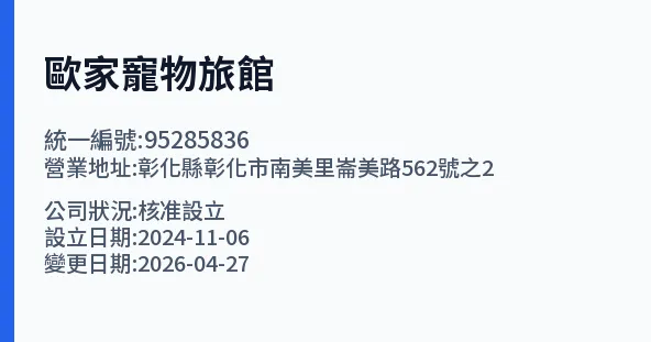 歐家寵物旅館的照片-統編 95285836(彰化縣) 公司登記資料與營業項目詳細圖表