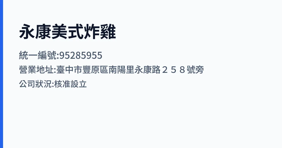 永康美式炸雞 - 統編 95285955(臺中市) 公司登記資料與營業項目詳細圖表