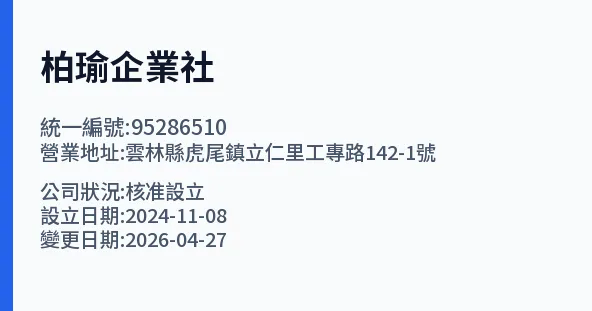 柏瑜企業社的照片-統編 95286510(雲林縣) 公司登記資料與營業項目詳細圖表