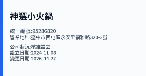 神選小火鍋的照片-統編 95286820(臺中市) 公司登記資料與營業項目詳細圖表