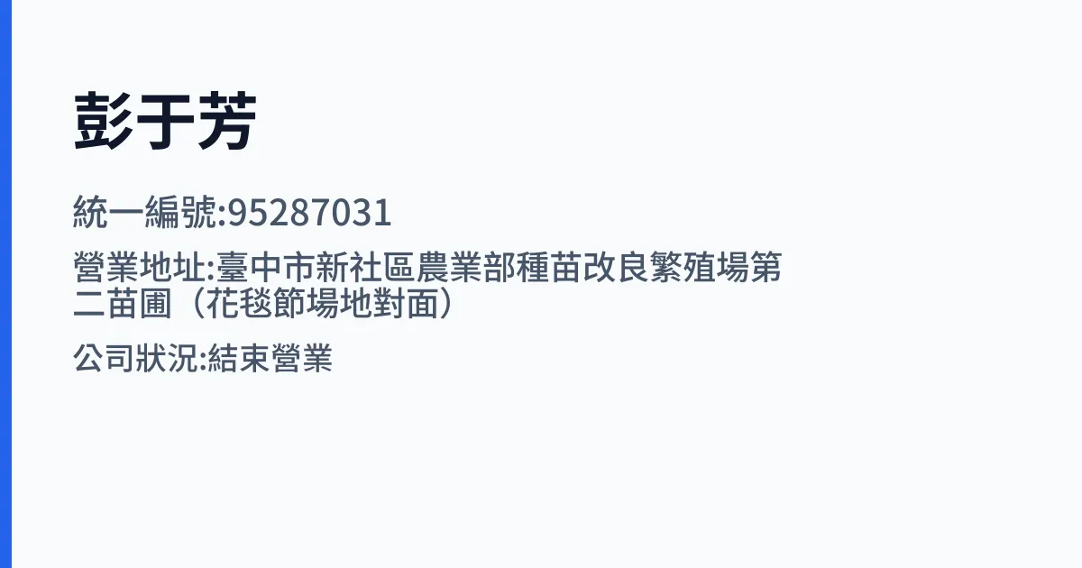 彭于芳 - 統編 95287031(臺中市) 公司登記資料與營業項目詳細圖表