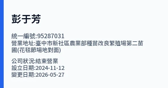 彭于芳的照片-統編 95287031(臺中市) 公司登記資料與營業項目詳細圖表