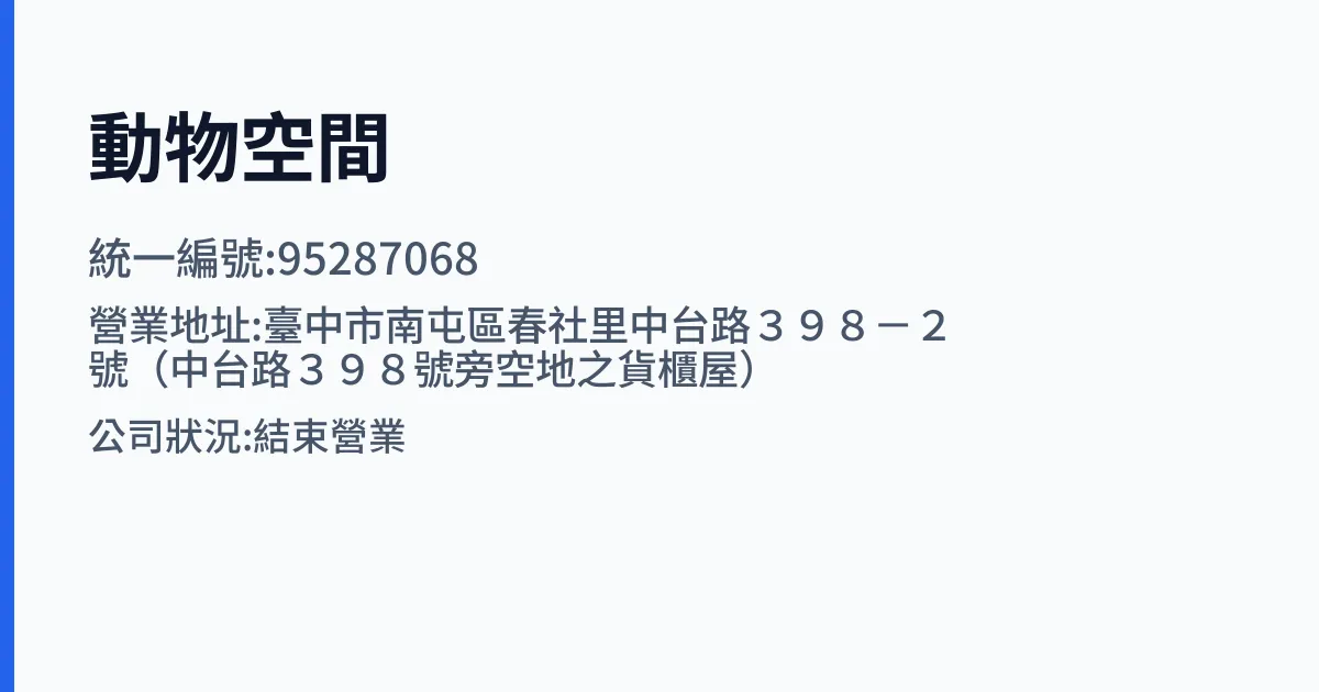 動物空間 - 統編 95287068（臺中市） 公司登記資料與營業項目詳細圖表
