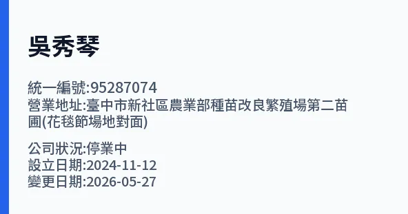 吳秀琴的照片-統編 95287074(臺中市) 公司登記資料與營業項目詳細圖表
