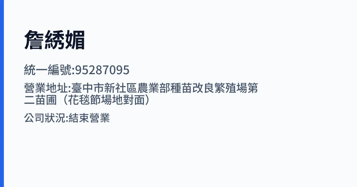 詹綉媚 - 統編 95287095(臺中市) 公司登記資料與營業項目詳細圖表