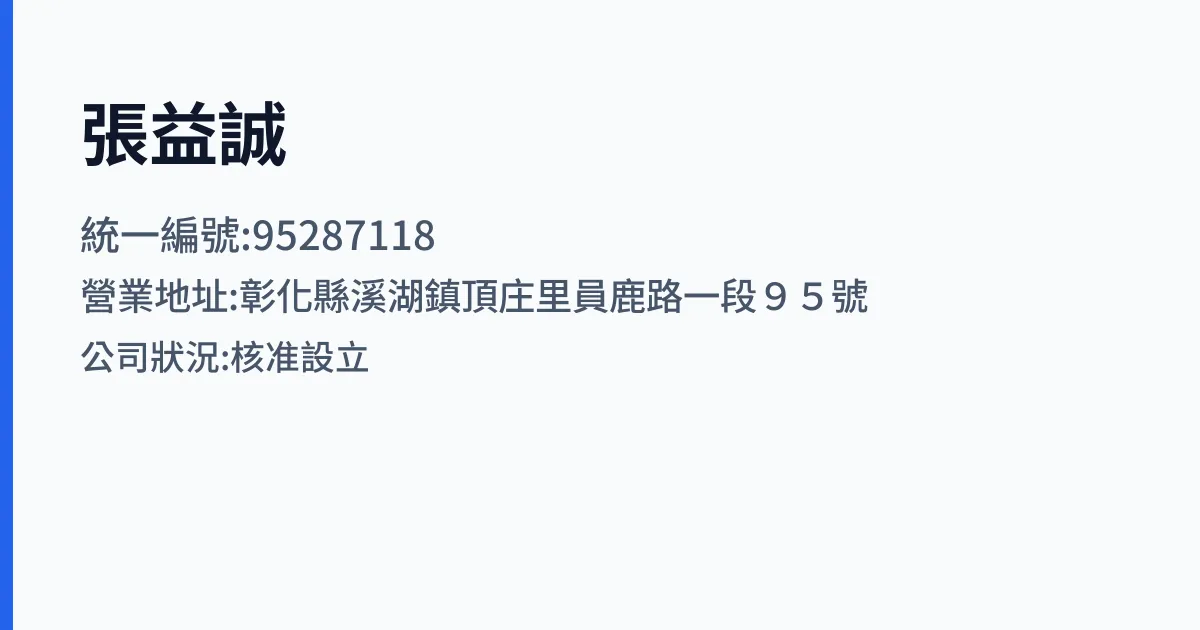 張益誠 - 統編 95287118(彰化縣) 公司登記資料與營業項目詳細圖表