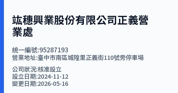 竑穗興業股份有限公司正義營業處的照片-統編 95287193(臺中市) 公司登記資料與營業項目詳細圖表