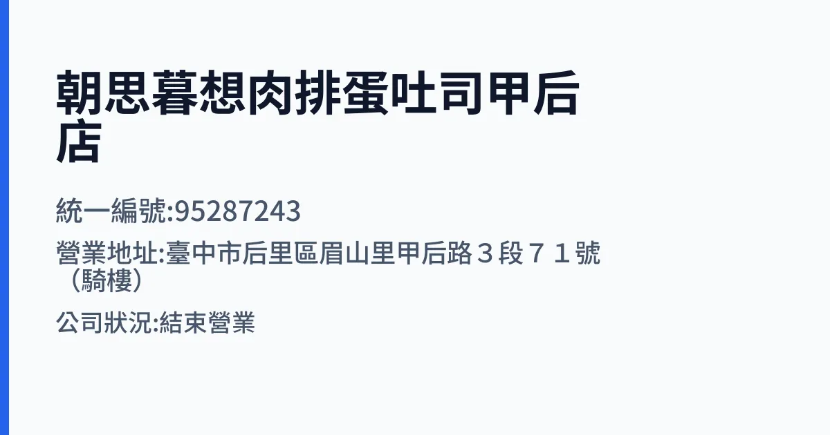 朝思暮想肉排蛋吐司甲后店 - 統編 95287243(臺中市) 公司登記資料與營業項目詳細圖表