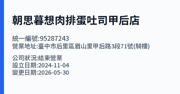 朝思暮想肉排蛋吐司甲后店的照片-統編 95287243(臺中市) 公司登記資料與營業項目詳細圖表