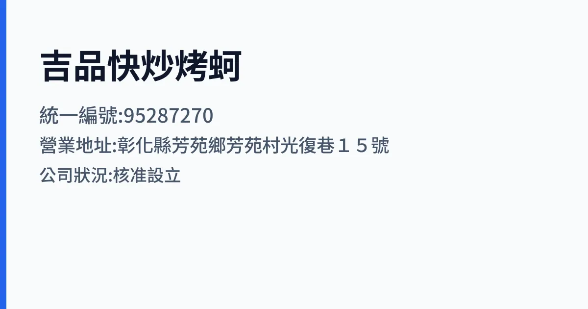 吉品快炒烤蚵 - 統編 95287270（彰化縣） 公司登記資料與營業項目詳細圖表