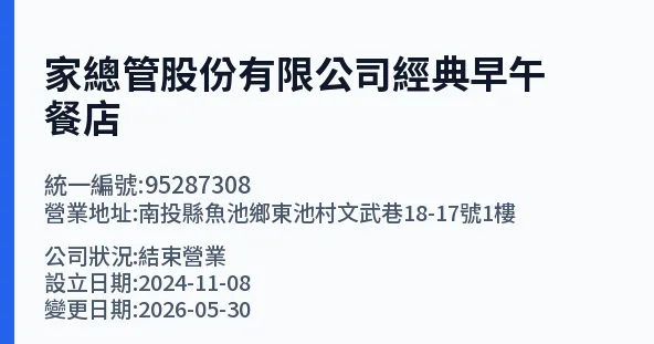 家總管股份有限公司經典早午餐店的照片-統編 95287308(南投縣) 公司登記資料與營業項目詳細圖表