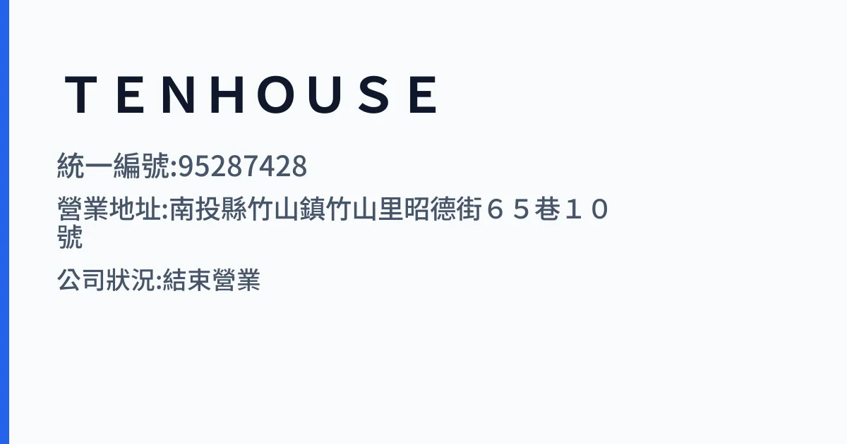 ＴＥＮＨＯＵＳＥ - 統編 95287428(南投縣) 公司登記資料與營業項目詳細圖表