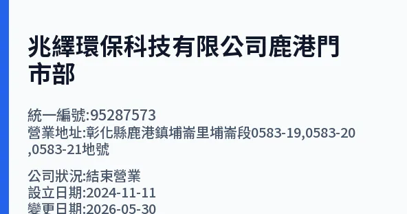 兆繹環保科技有限公司鹿港門市部的照片-統編 95287573(彰化縣) 公司登記資料與營業項目詳細圖表