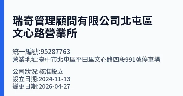 瑞奇管理顧問有限公司北屯區文心路營業所的照片-統編 95287763(臺中市) 公司登記資料與營業項目詳細圖表