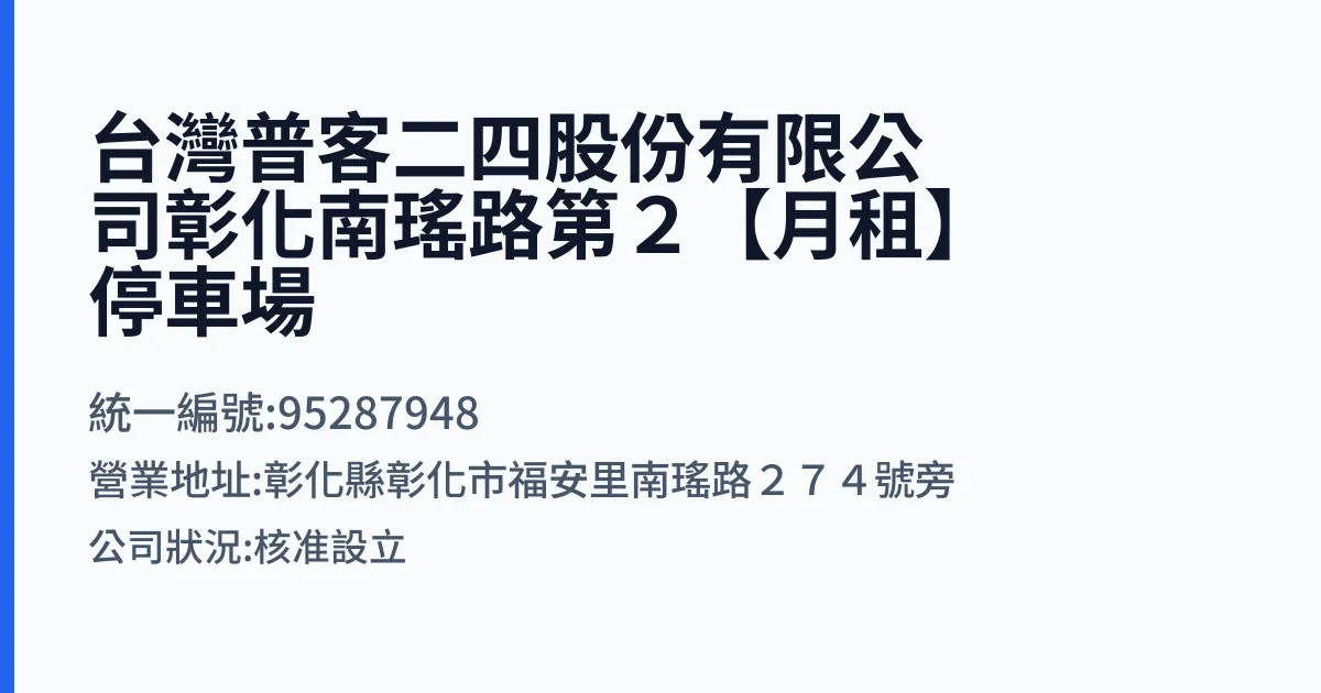 台灣普客二四股份有限公司彰化南瑤路第２【月租】停車場 - 統編 95287948(彰化縣) 公司登記資料與營業項目詳細圖表
