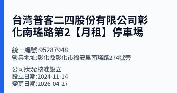 台灣普客二四股份有限公司彰化南瑤路第2【月租】停車場的照片-統編 95287948(彰化縣) 公司登記資料與營業項目詳細圖表
