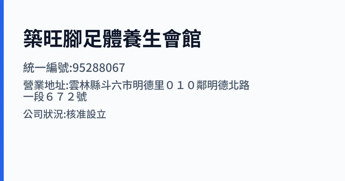 築旺腳足體養生會館 - 統編 95288067(雲林縣) 公司登記資料與營業項目詳細圖表