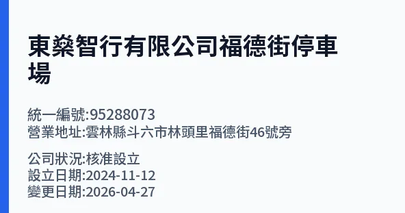 東燊智行有限公司福德街停車場的照片-統編 95288073(雲林縣) 公司登記資料與營業項目詳細圖表