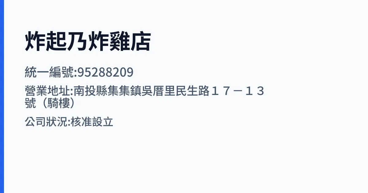 炸起乃炸雞店 - 統編 95288209(南投縣) 公司登記資料與營業項目詳細圖表