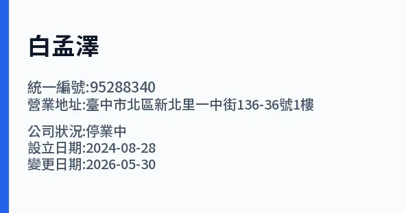 白孟澤的照片-統編 95288340(臺中市) 公司登記資料與營業項目詳細圖表