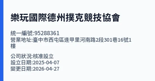 樂玩國際德州撲克競技協會的照片-統編 95288361(臺中市) 公司登記資料與營業項目詳細圖表